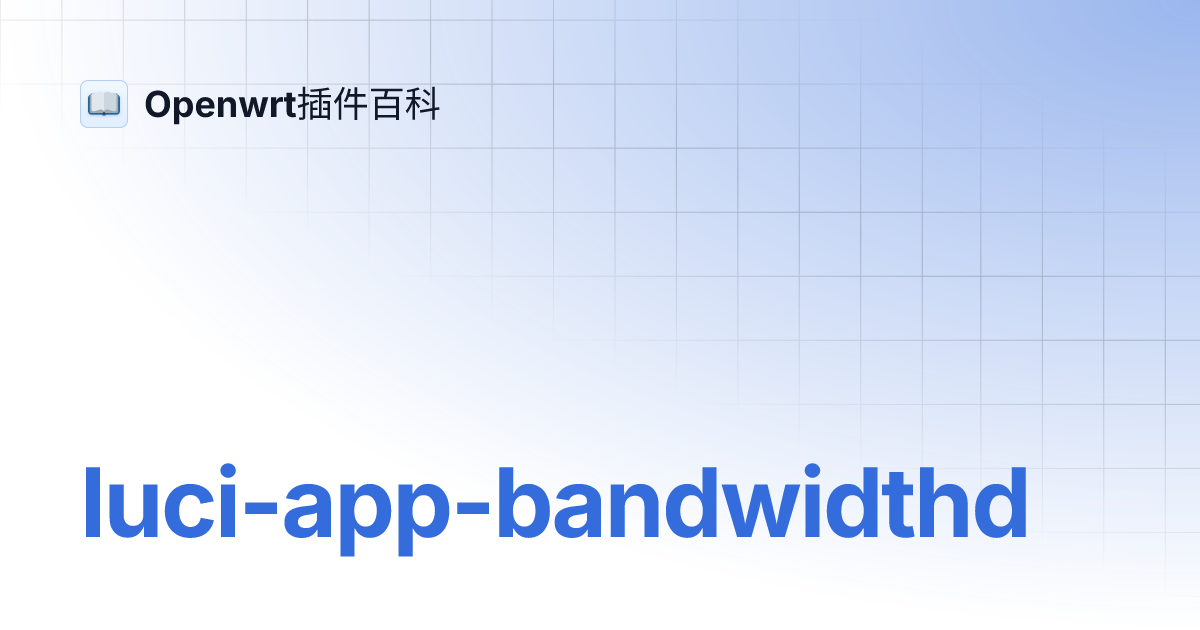 luci-app-bandwidthd | Openwrt插件百科