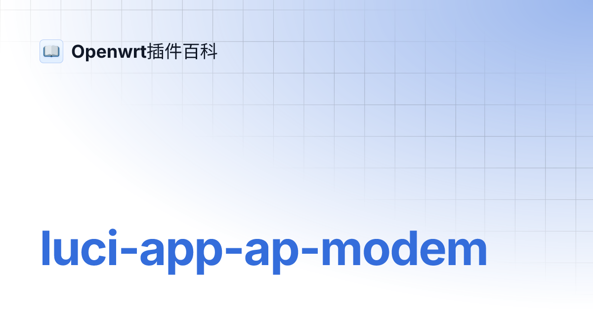 luci-app-ap-modem | Openwrt插件百科