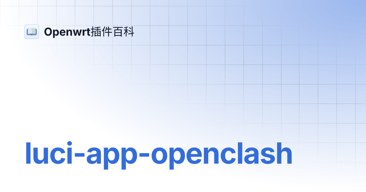 luci-app-openclash | Openwrt插件百科