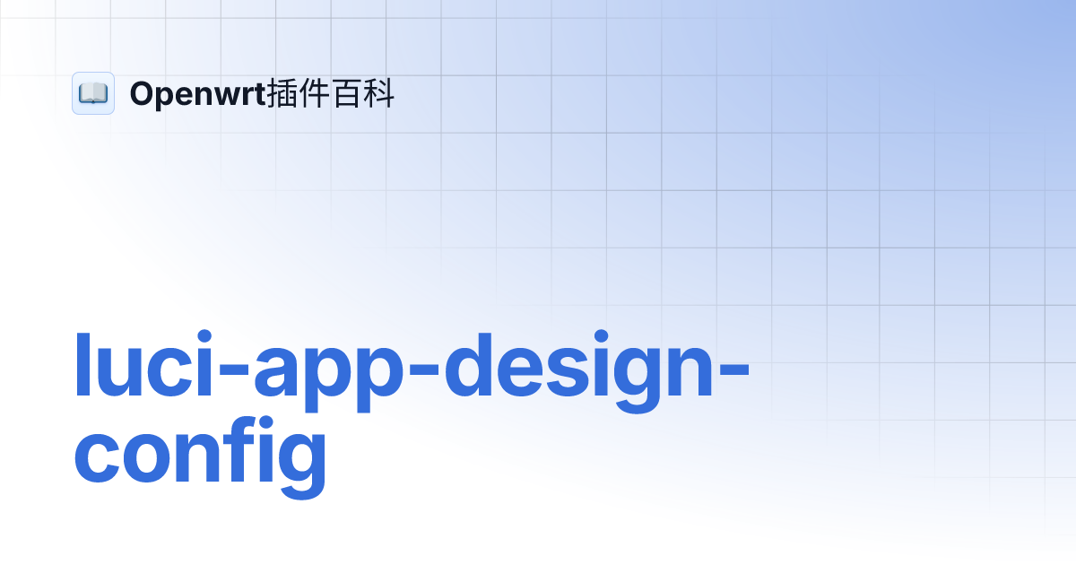 luci-app-design-config | Openwrt插件百科
