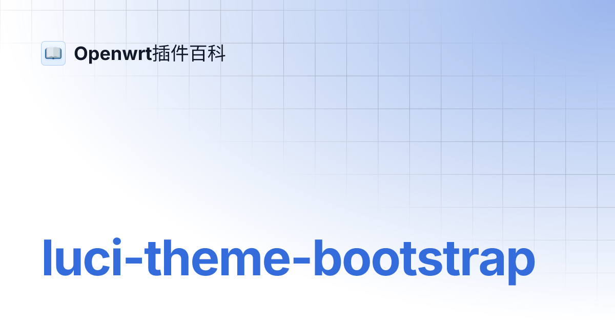 luci-theme-bootstrap | Openwrt插件百科