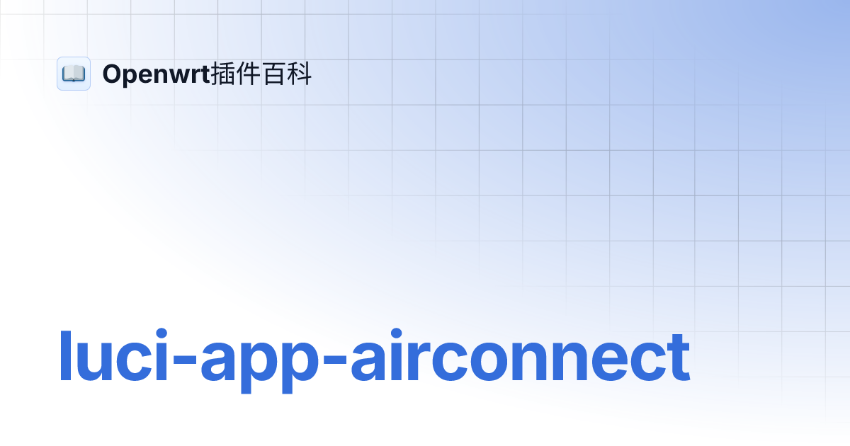 luci-app-airconnect | Openwrt插件百科