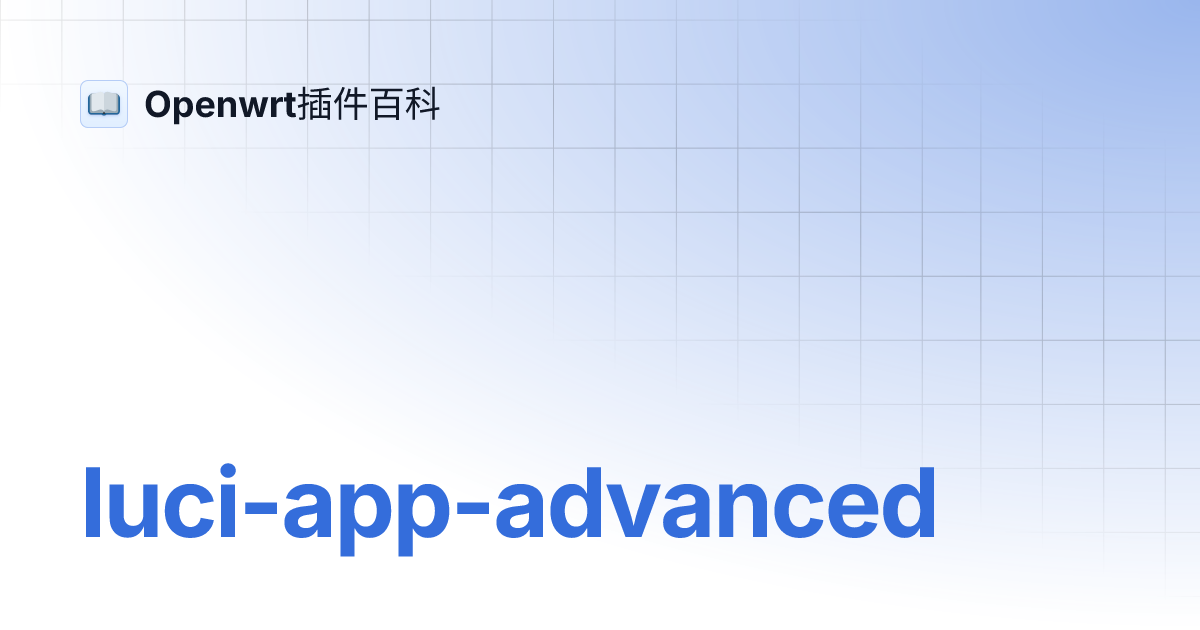 luci-app-advanced | Openwrt插件百科