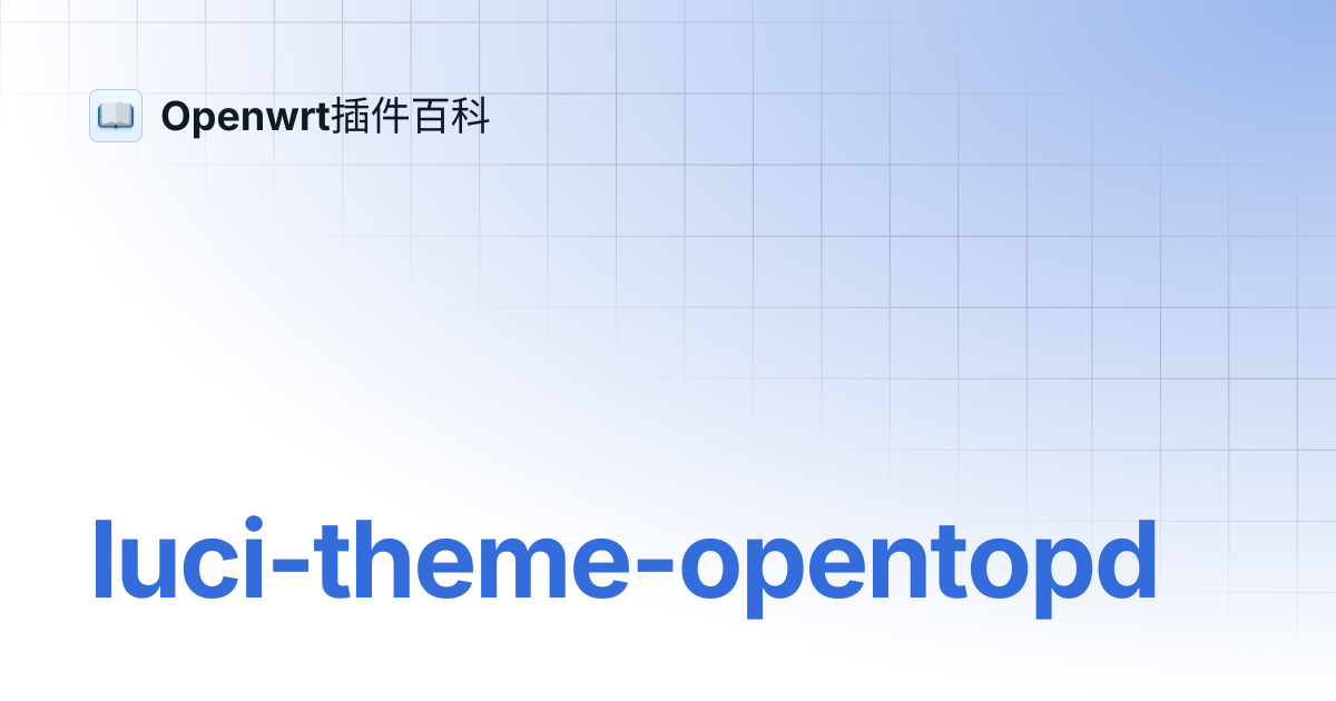 luci-theme-opentopd | Openwrt插件百科