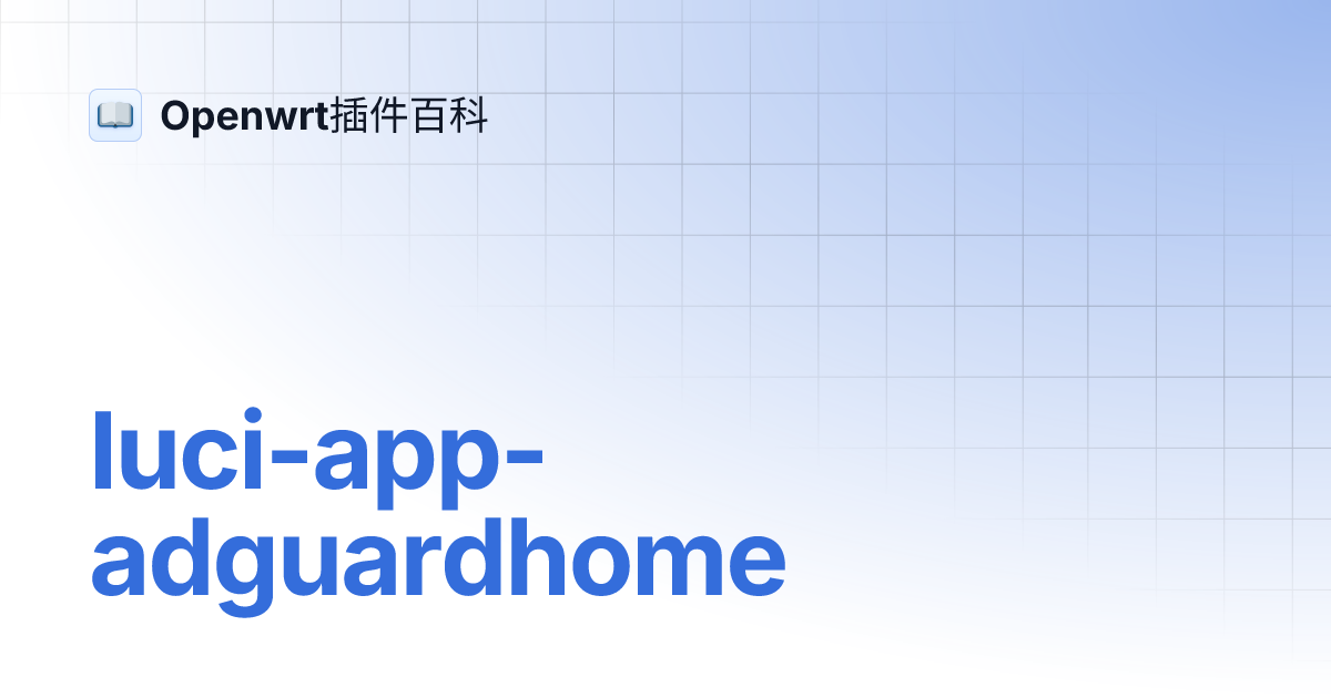 luci-app-adguardhome | Openwrt插件百科
