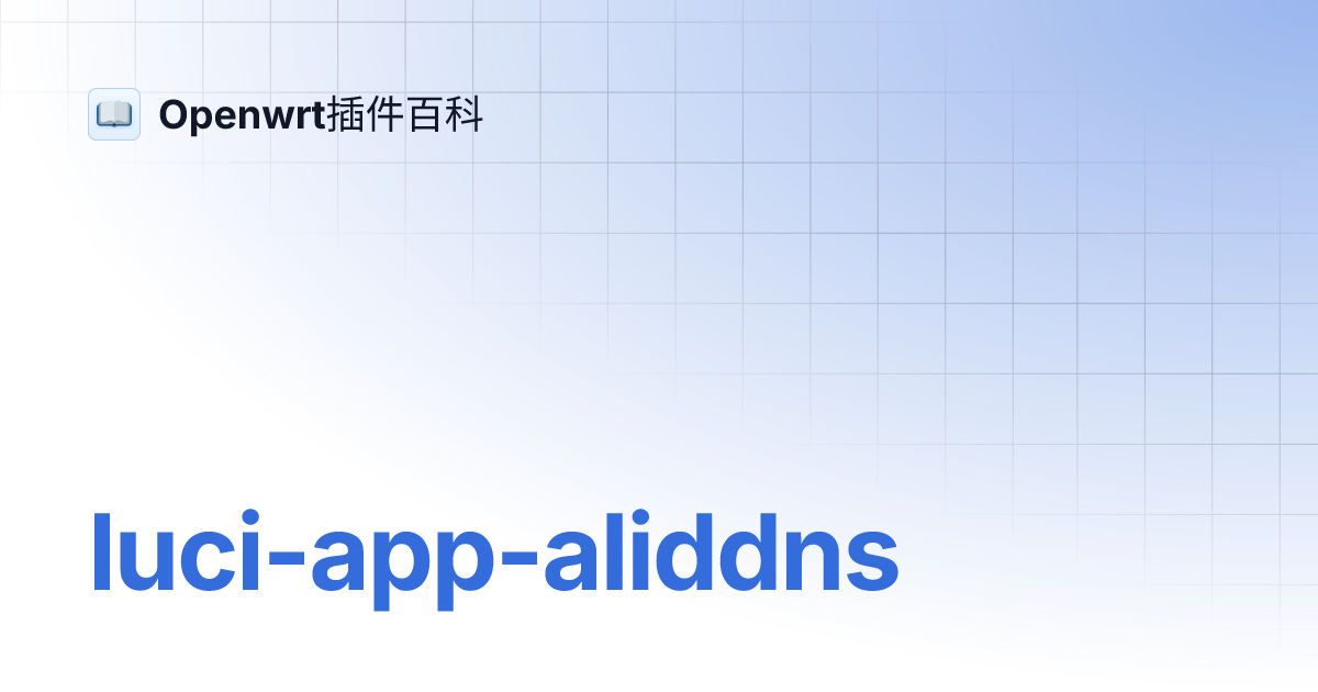 luci-app-aliddns | Openwrt插件百科