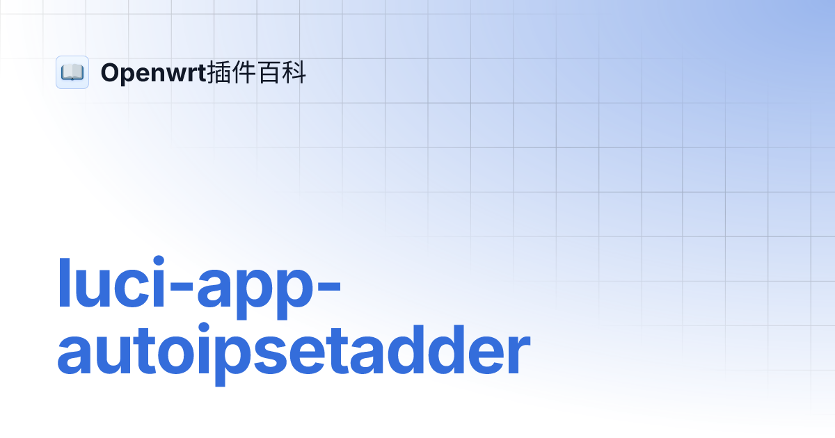 luci-app-autoipsetadder | Openwrt插件百科