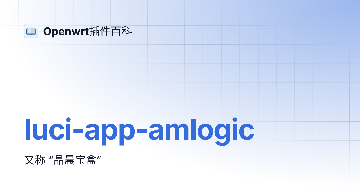 luci-app-amlogic | Openwrt插件百科