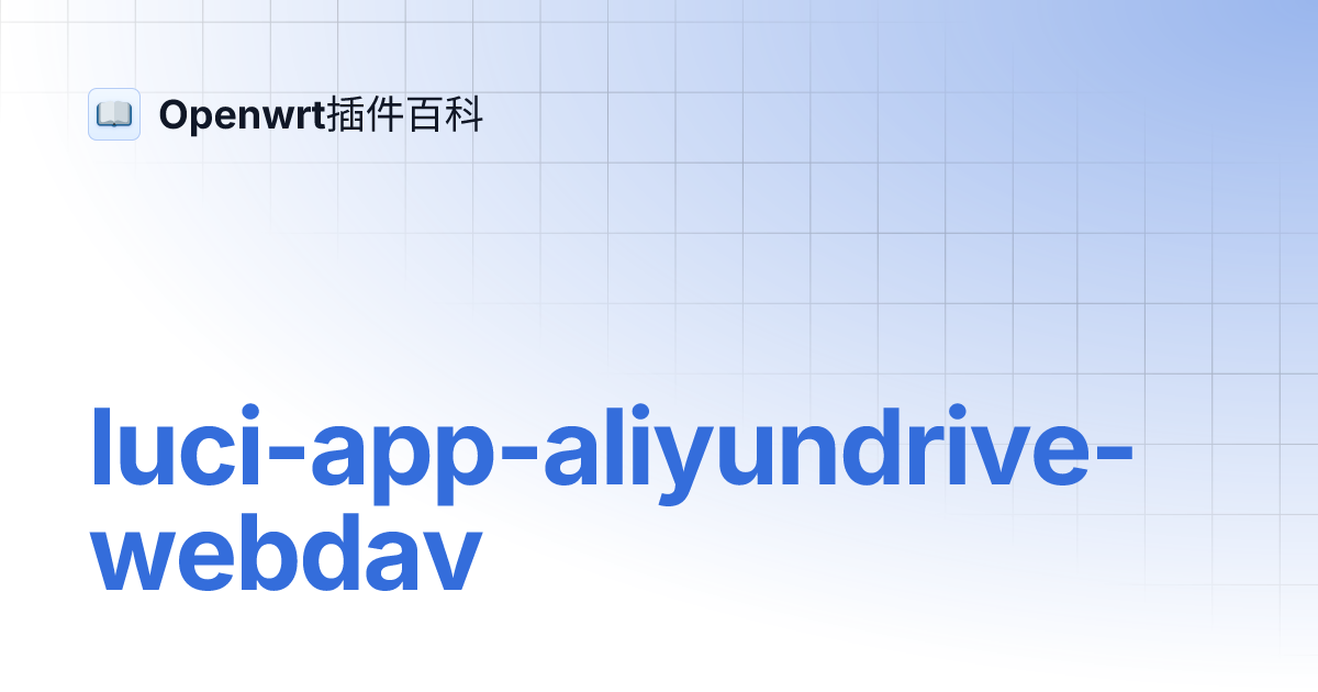 luci-app-aliyundrive-webdav | Openwrt插件百科