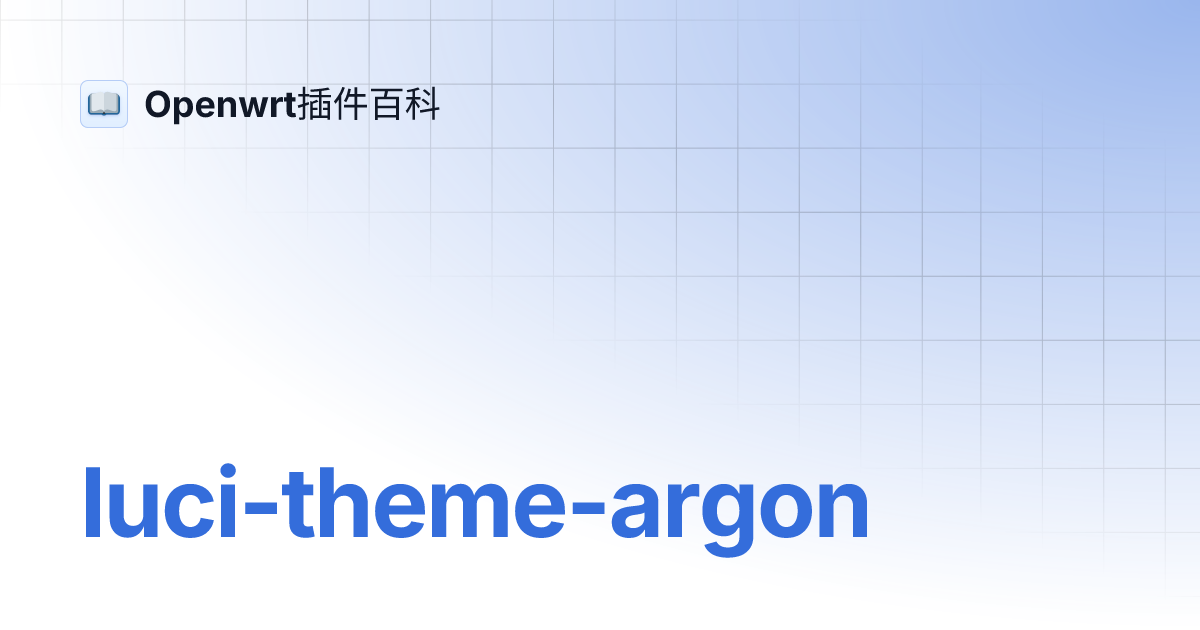 luci-theme-argon | Openwrt插件百科