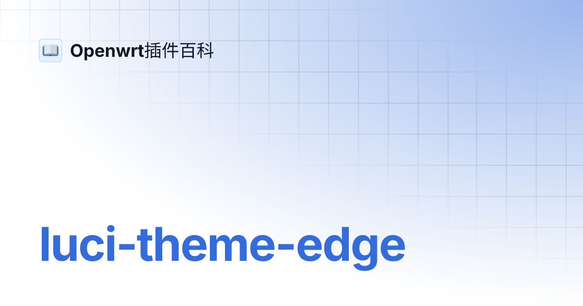 luci-theme-edge | Openwrt插件百科