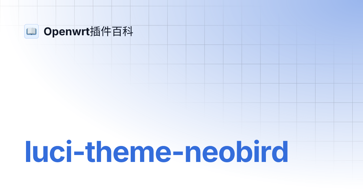 luci-theme-neobird | Openwrt插件百科