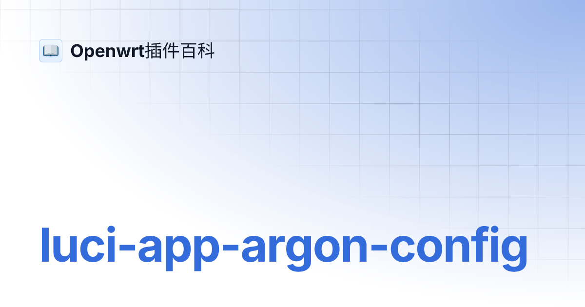 luci-app-argon-config | Openwrt插件百科
