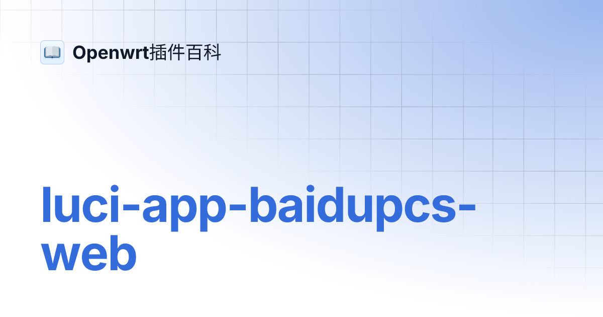 luci-app-baidupcs-web | Openwrt插件百科