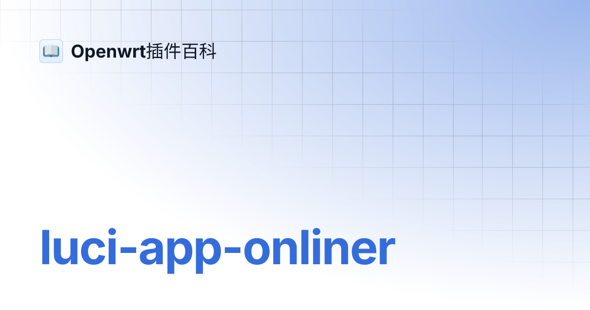 luci-app-onliner | Openwrt插件百科