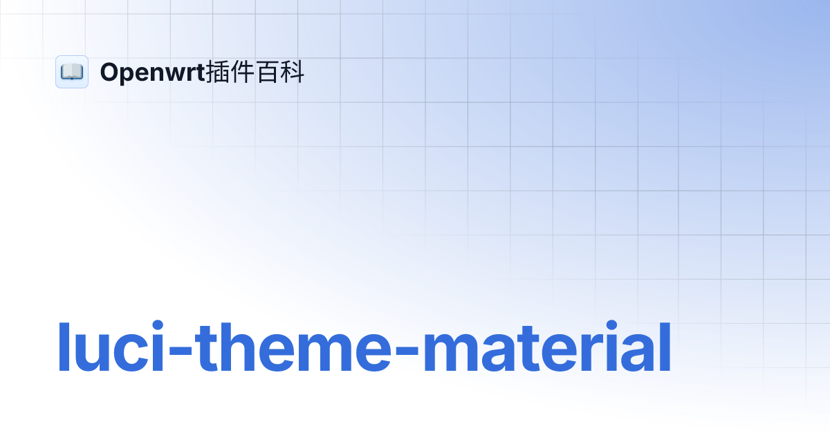 luci-theme-material | Openwrt插件百科