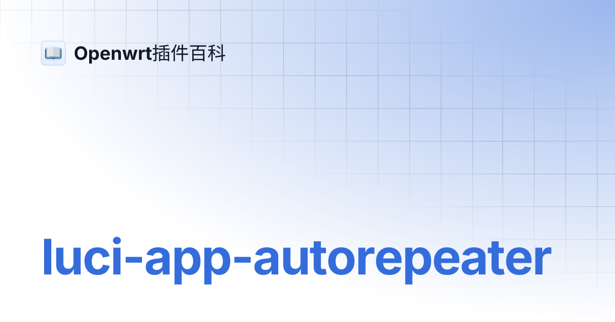 luci-app-autorepeater | Openwrt插件百科